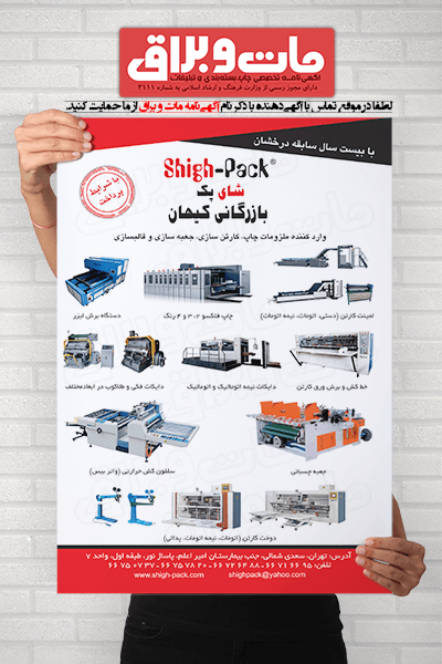 گروه بازرگانی کیهان (شای پک) - کانون آگهی و تبلیغات " مات و براق