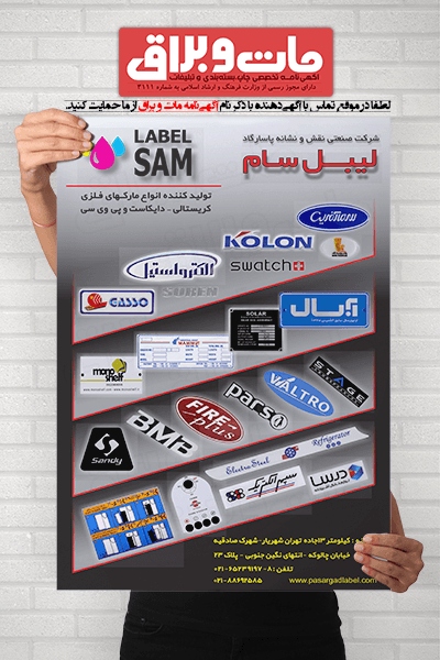 لیبل سام - کانون آگهی و تبلیغات " مات و براق